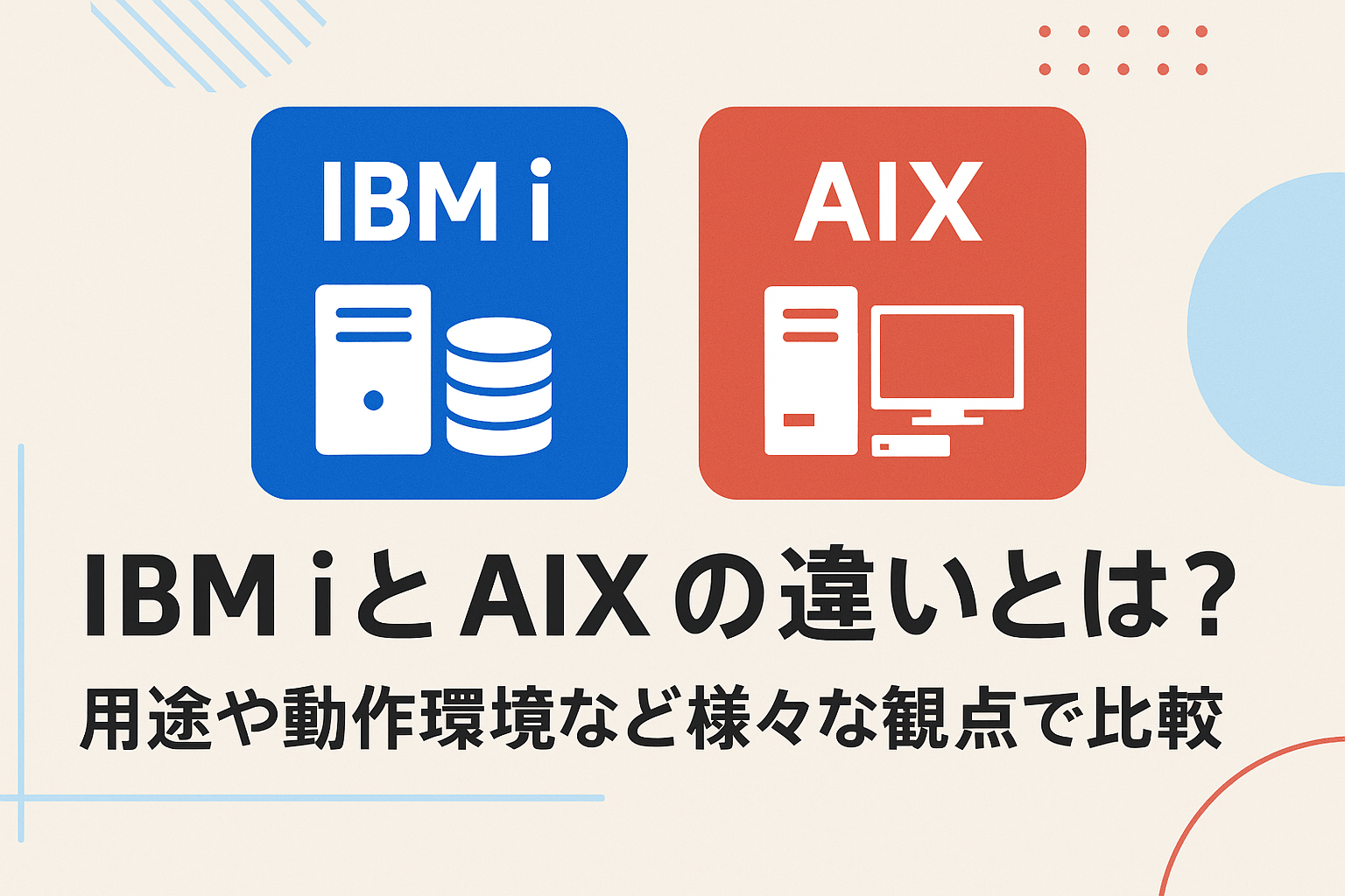 IBM i とAIXの違いとは？用途や動作環境など様々な観点で比較